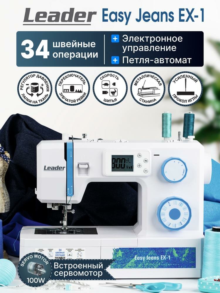Швейная машина Leader Easy Jeans EX-1, электронная с горизонтальным челноком