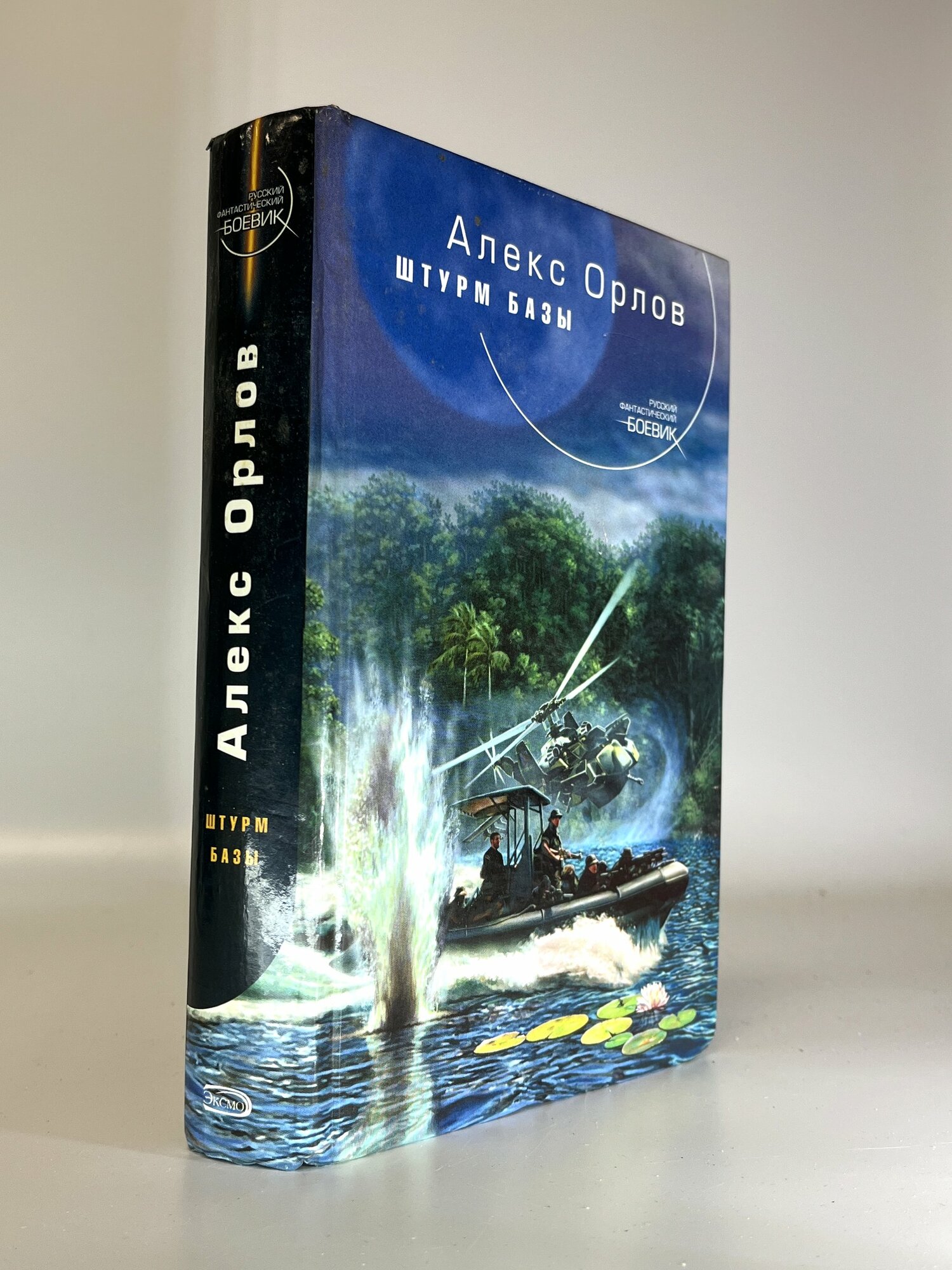 Штурм базы. Алекс Орлов. Букинистическая книга в отличном состоянии.