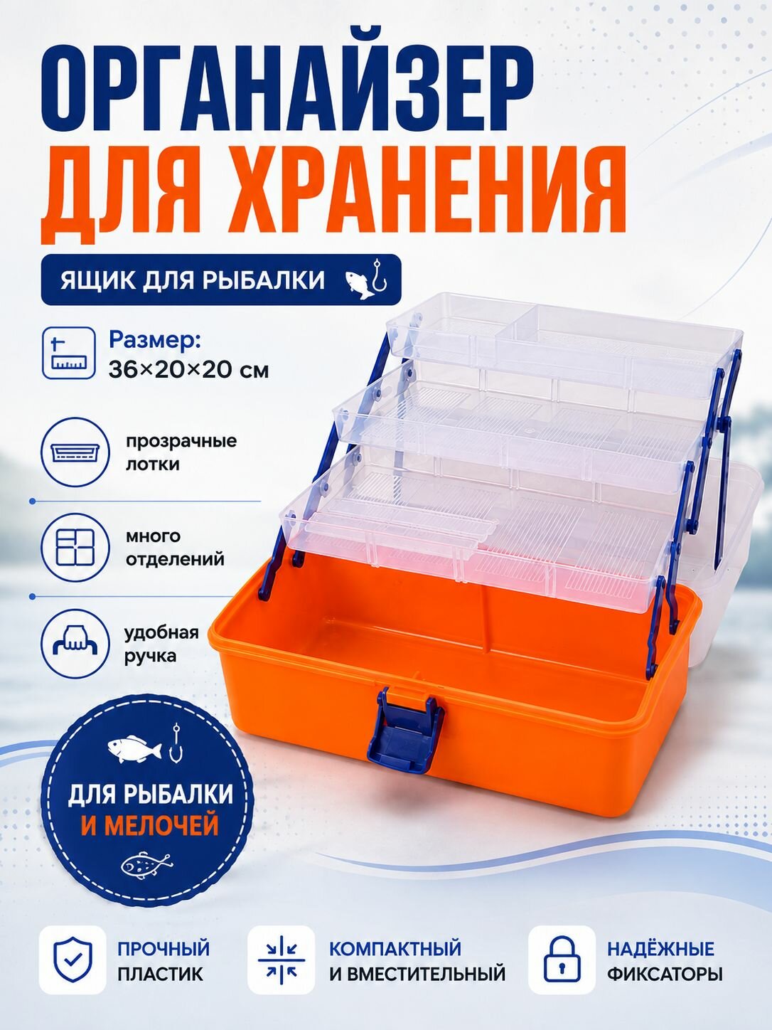 Ящик рыболовный для снастей, рыбалки и кемпинга, трехполочный, прозрачный