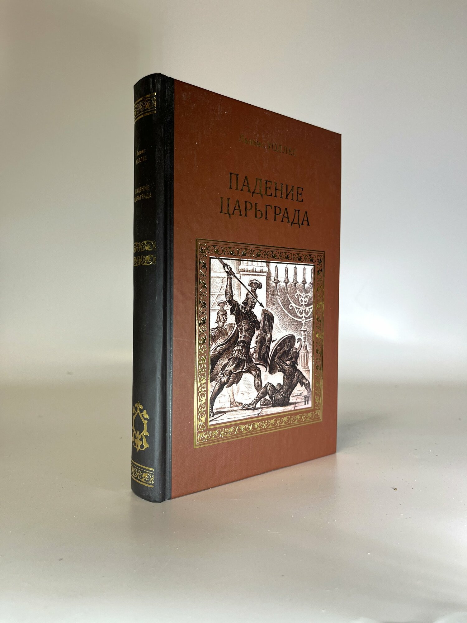 Падение Царьграда. Льюис Уоллес. Букинистическая книга в отличном состоянии.
