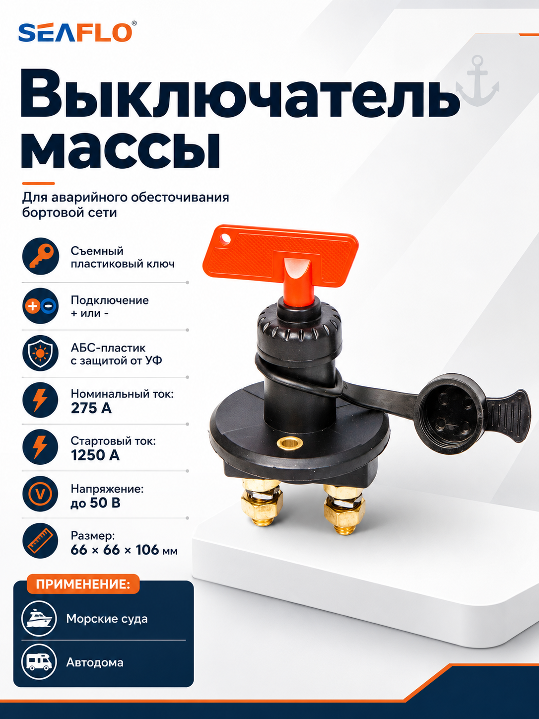 Выключатель массы SeaFlo 275A с током пуска 1250A (12V/24V), 66 х 66 х 106 мм