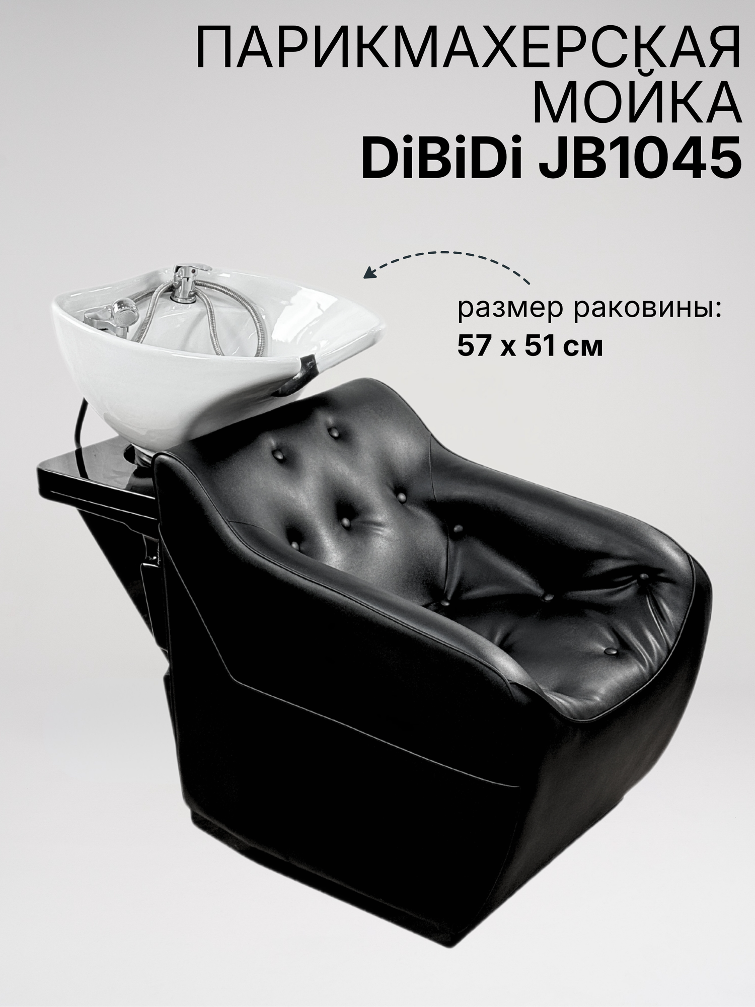 Парикмахерская мойка JB1045, byDi