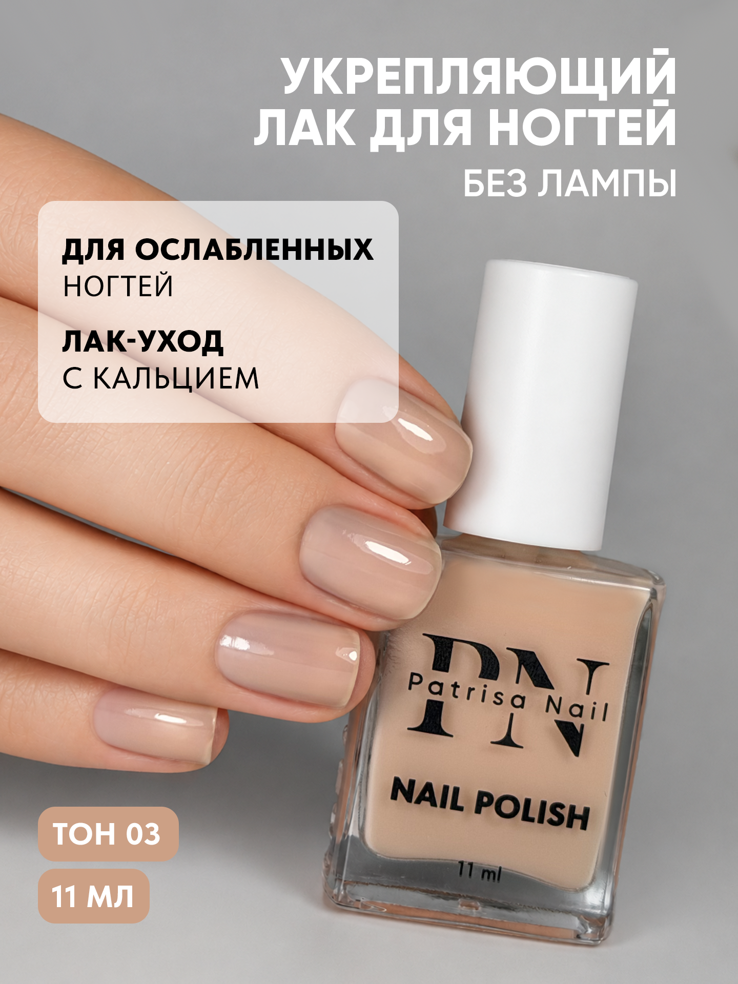Лак для ногтей без лампы "Твой код цвета" №3 от Patrisa Nail, "Нежный шик", нюдовый, 11 мл