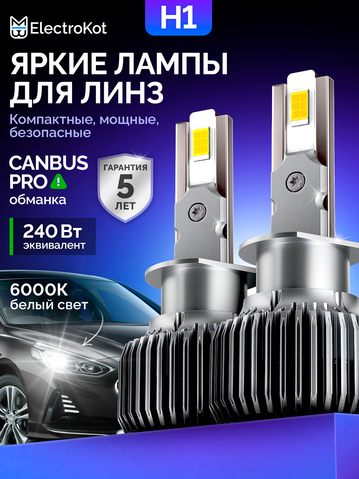 Лампы H1 LED светодиодные для линзованных фар ElectroKot Плазма ЛЕД белый свет 6000K 2 шт