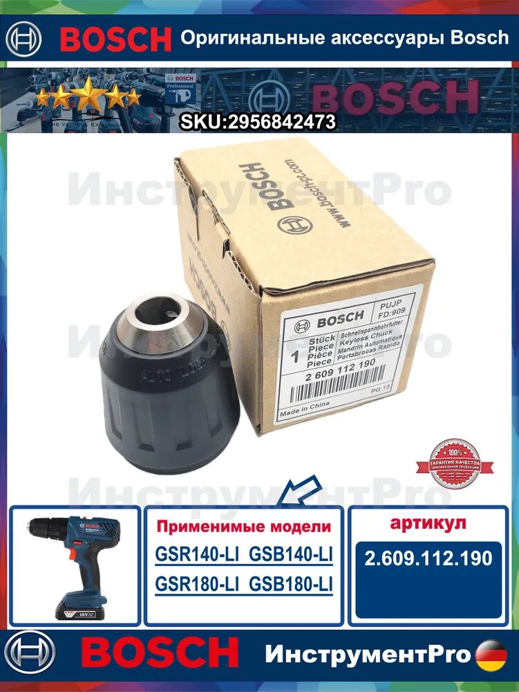 Быстрозажимной патрон для дрели-шуруповерта Bosch GSR 140-Li/GSB 140-Li/GSR 180-Li/GSB 180-Li, артикул 2609112190 оригинал