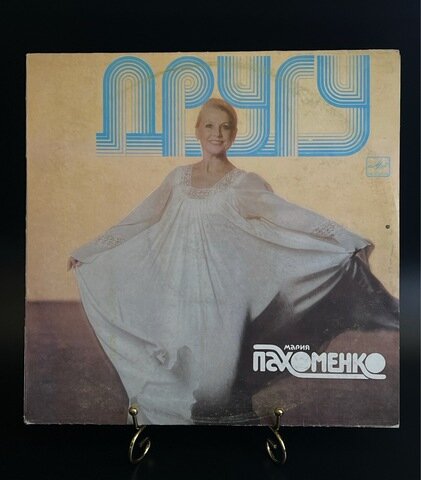 LP Мария Пахоменко – Другу. Виниловая пластинка 12 дюймов. Мелодия СССР 1984 год.