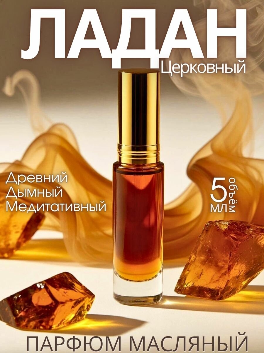 Духи масляные шариковые Церковный Ладан 5 мл древесный, дымный