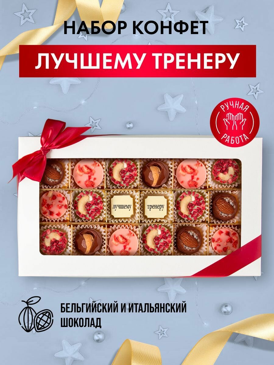 Подарочный набор шоколадных конфет, Лучшему тренеру из бельгийского шоколада, открытка в подарок