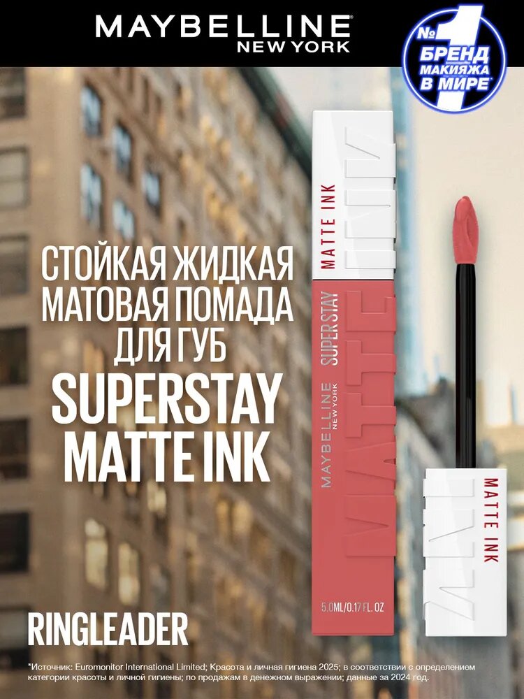 Помада для губ Maybelline Super stay Matte Ink, тон 175 ringleader