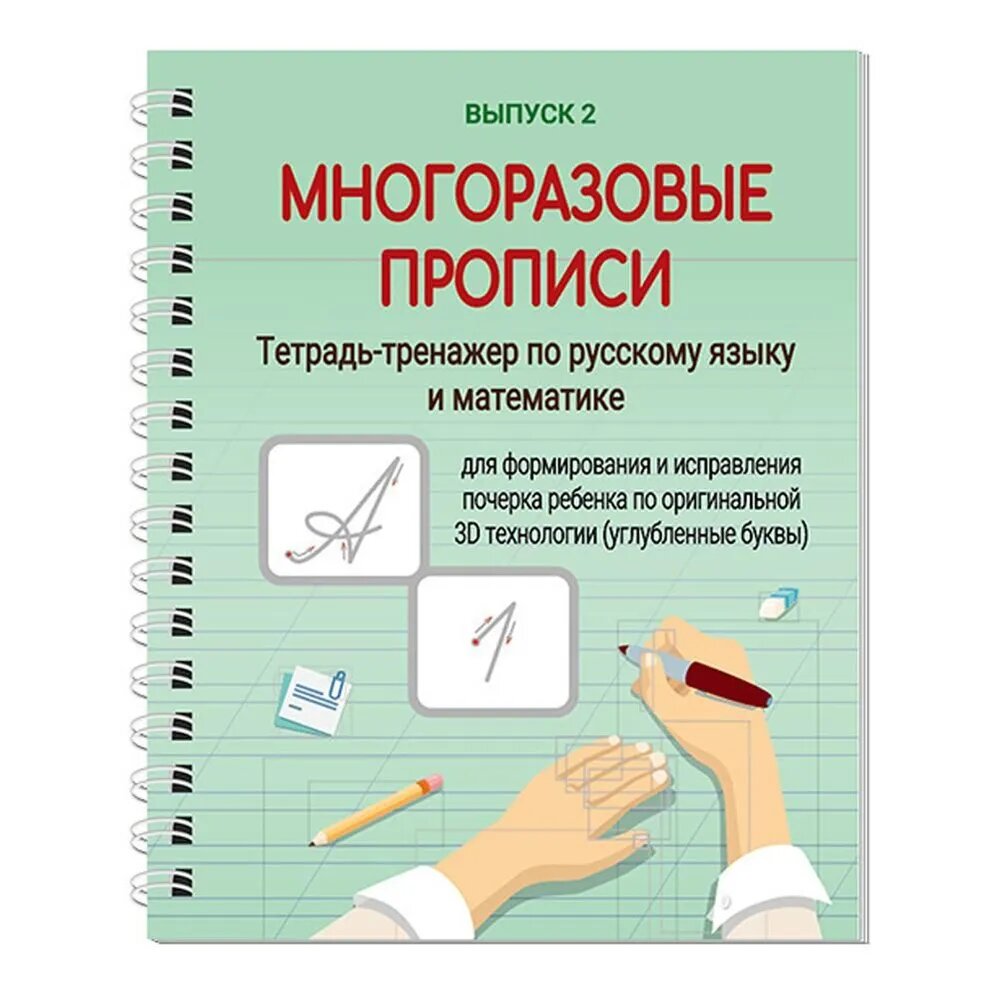 Многоразовая тетрадь для каллиграфии и письма на русском языке детей. Игрушка отработки русских букв.