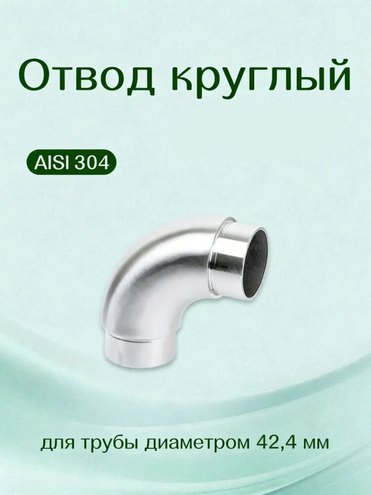 Поворот поручня 90 градусов отвод полированная нержавейка для круглой трубы размер 42 4 мм,1 шт.