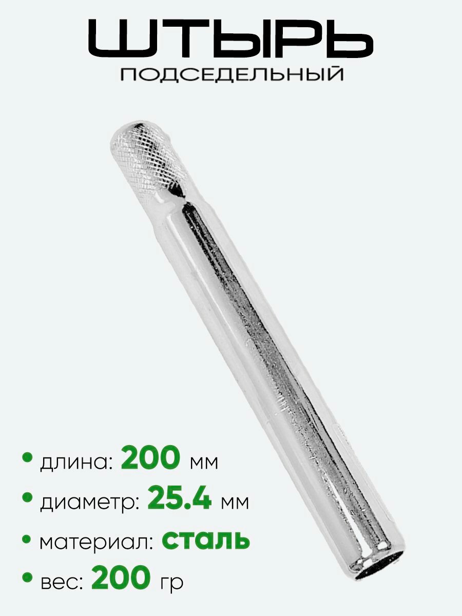Штырь подседельный d-25,4мм 200мм