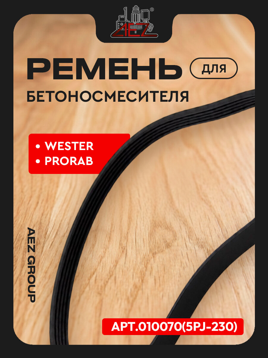 Ремень для бетоносмесителя WESTER BTM70A, BTM120A, Prorab ECM125B1056 (5PJ-230)