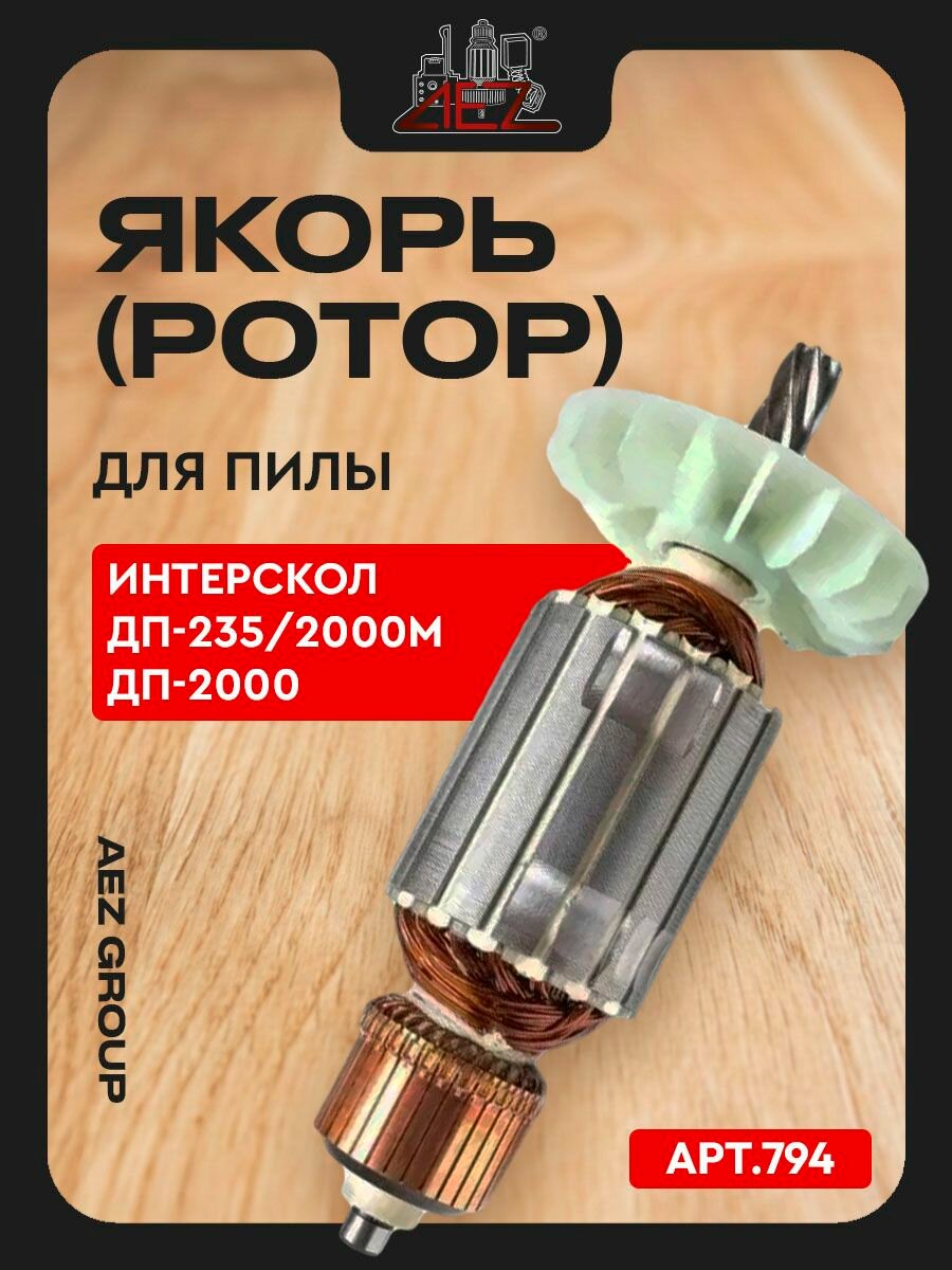 Ротор / Якорь для пилы Интерскол ДП-235/2000М, ДП-2000