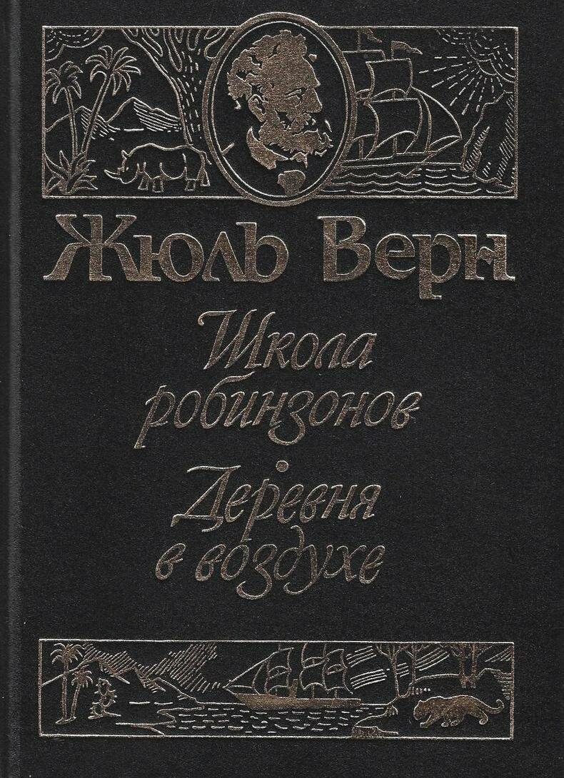 Школа робинзонов. Деревня в воздухе