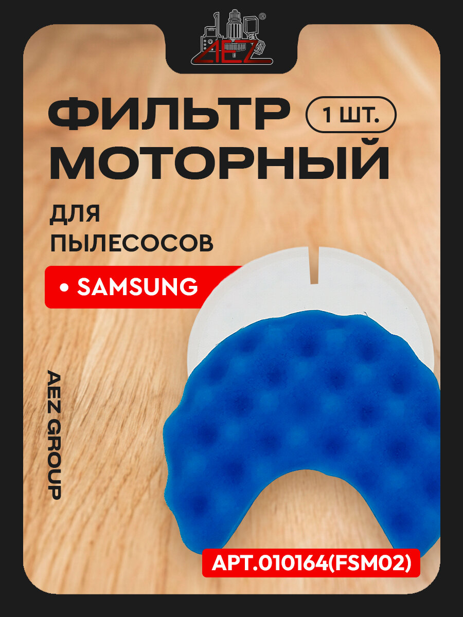 Моторный фильтр для пылесоса Samsung тип DJ97-00849A/B серия Twin Chamber System SC84 SC85 VCC84 VCC85 / Evolution Multi Chamber Plus SC87