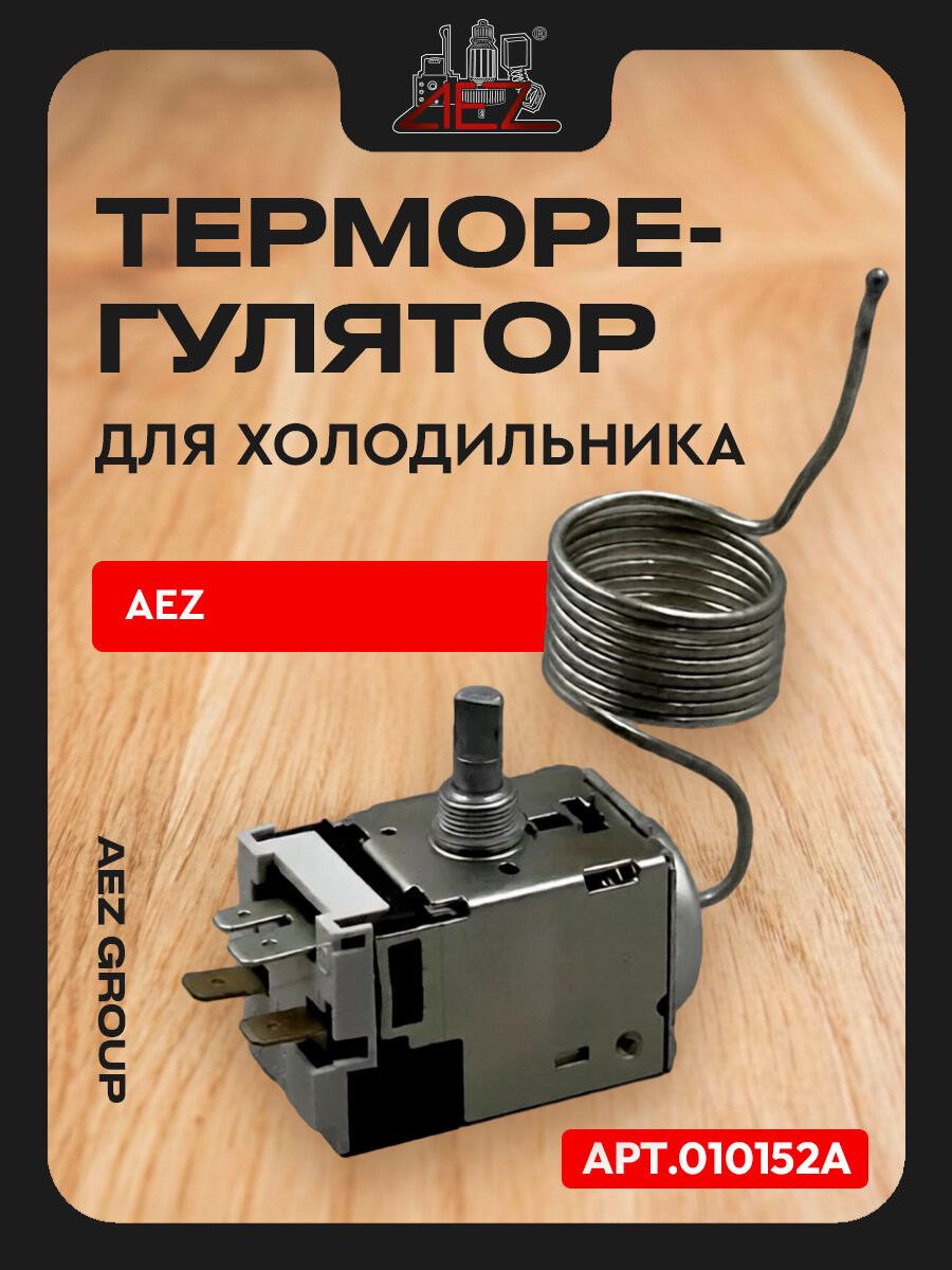 Терморегулятор подходит для однокамерного холодильника Т 112-1М, 0.8м