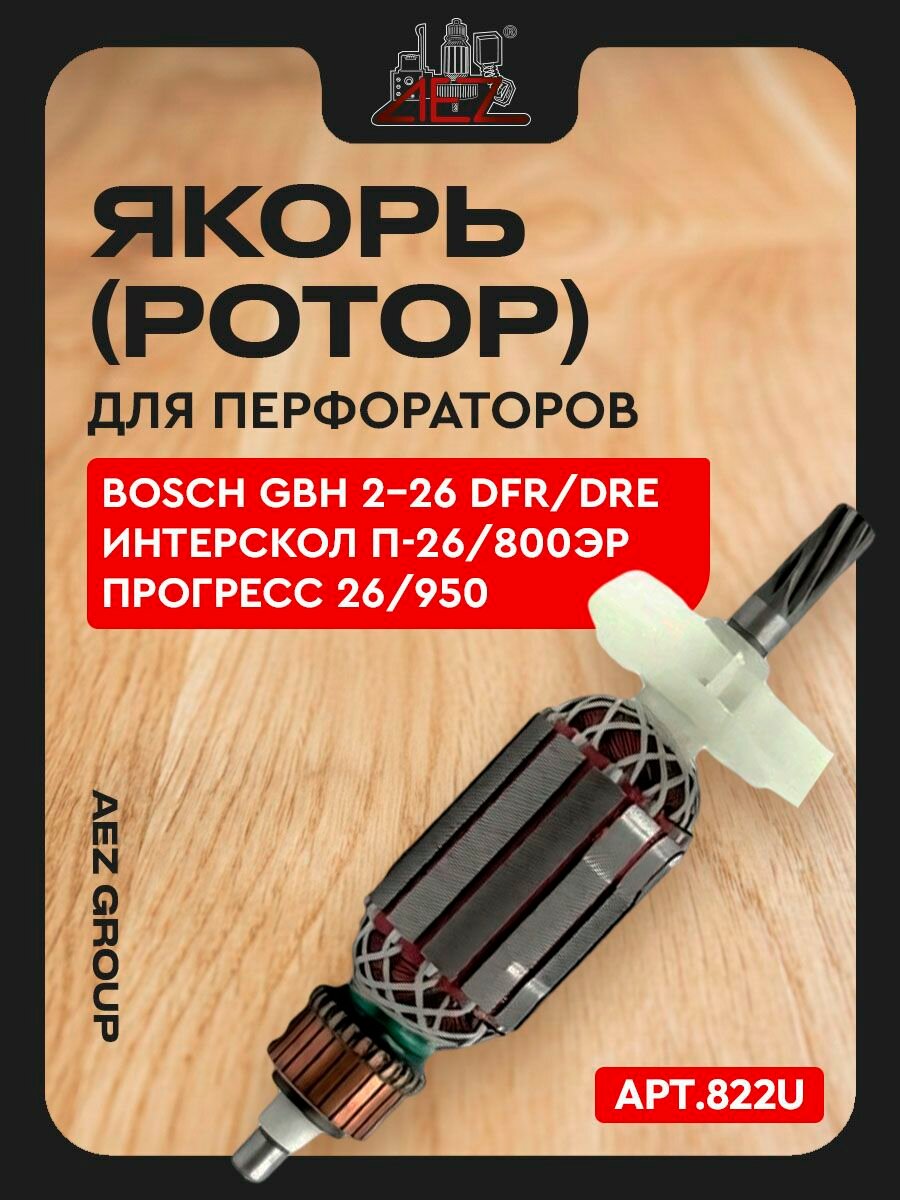 Якорь (ротор) для перфоратора BOSCH GBH 2-26 DFR/DRE, Интерскол П-26/800ЭР, Прогресс 26/950 7 зубьев, направление левое (L-153мм, D-35мм)