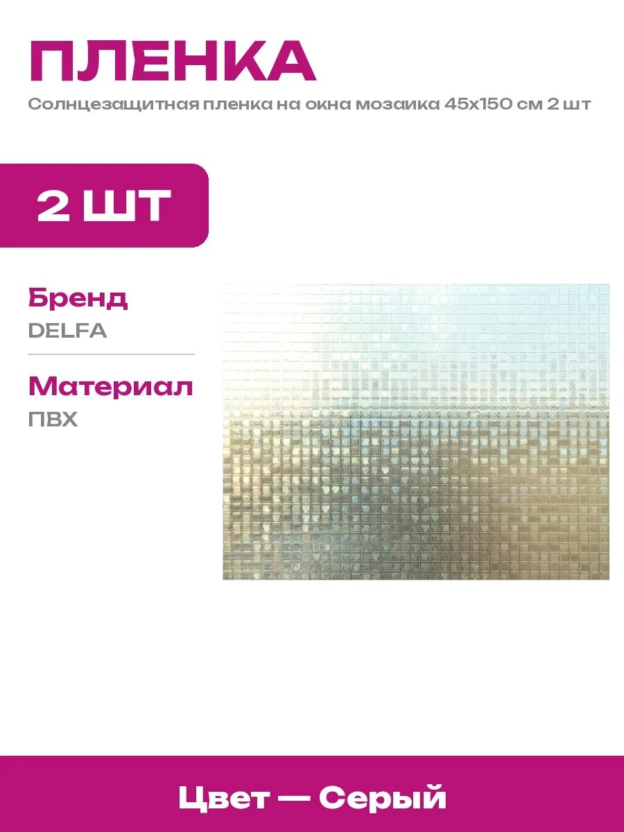 Пленка ПВХ на окно матовая серая мозаика 45х150 см 2 шт