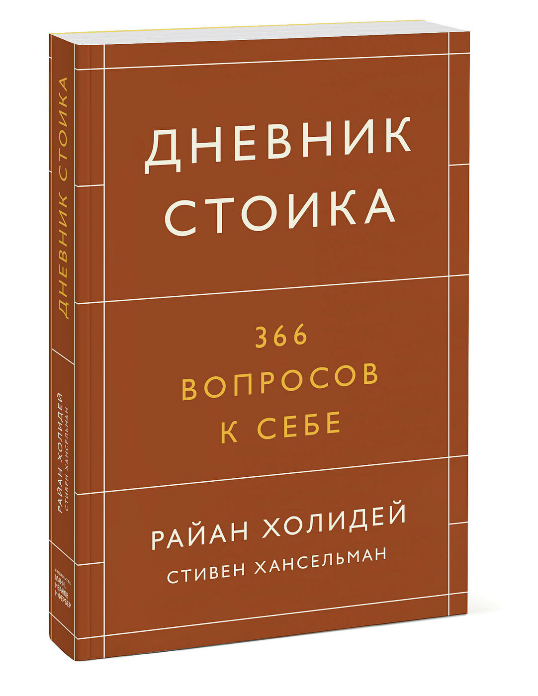 Дневник стоика. 366 вопросов к себе . Книга Б/у