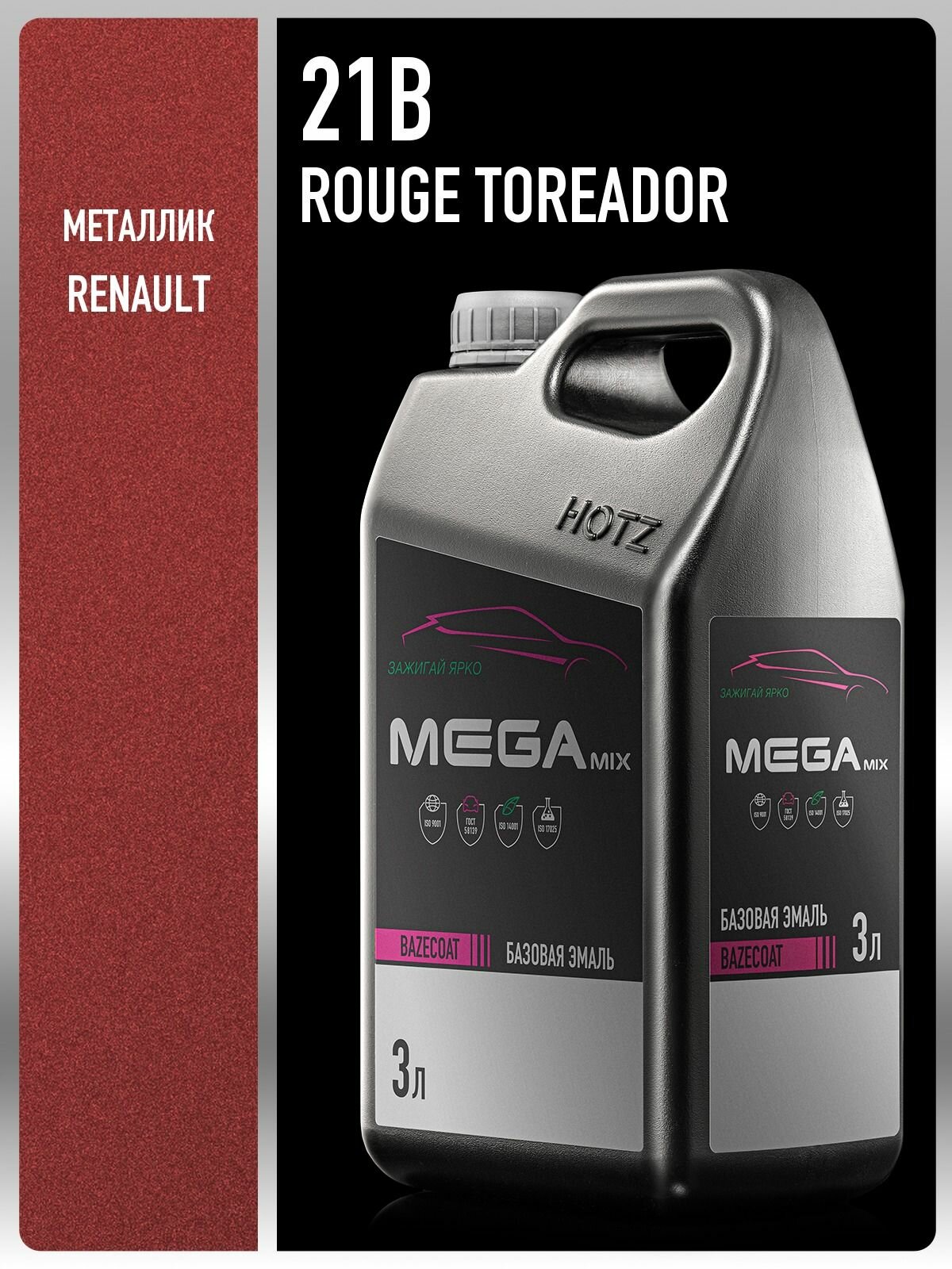 Базовая эмаль Renault rouge toreador 21B, 3 литра. MEGAMIX, Краска автомобильная, базисная под лак