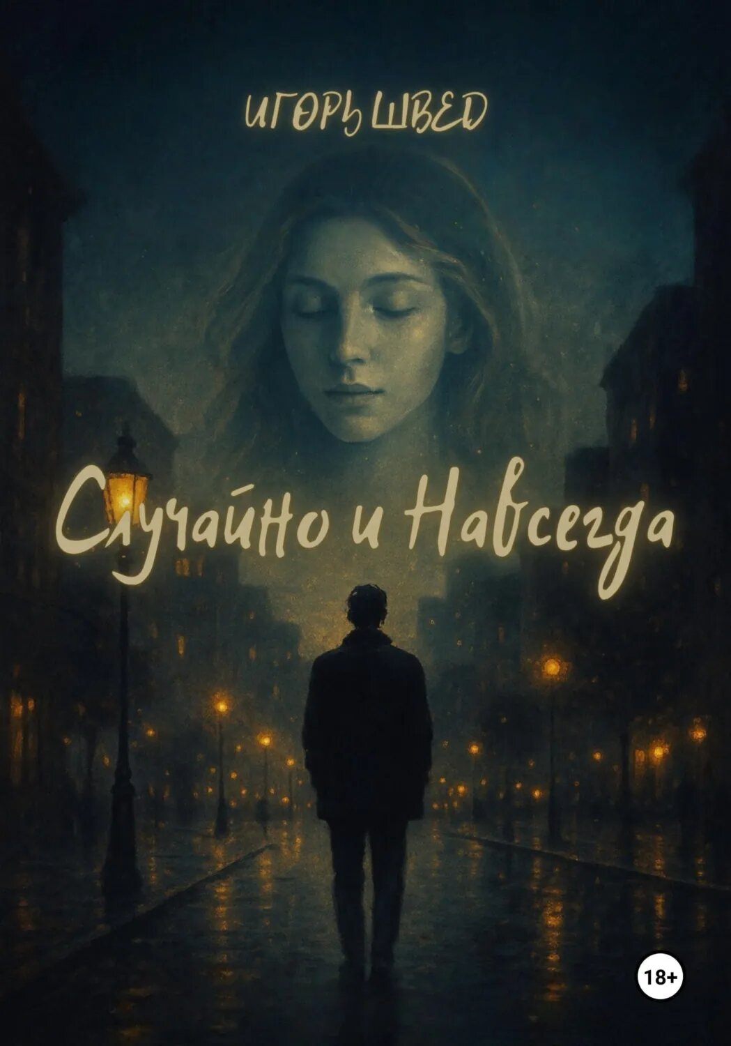 Случайно и Навсегда [Цифровая книга]