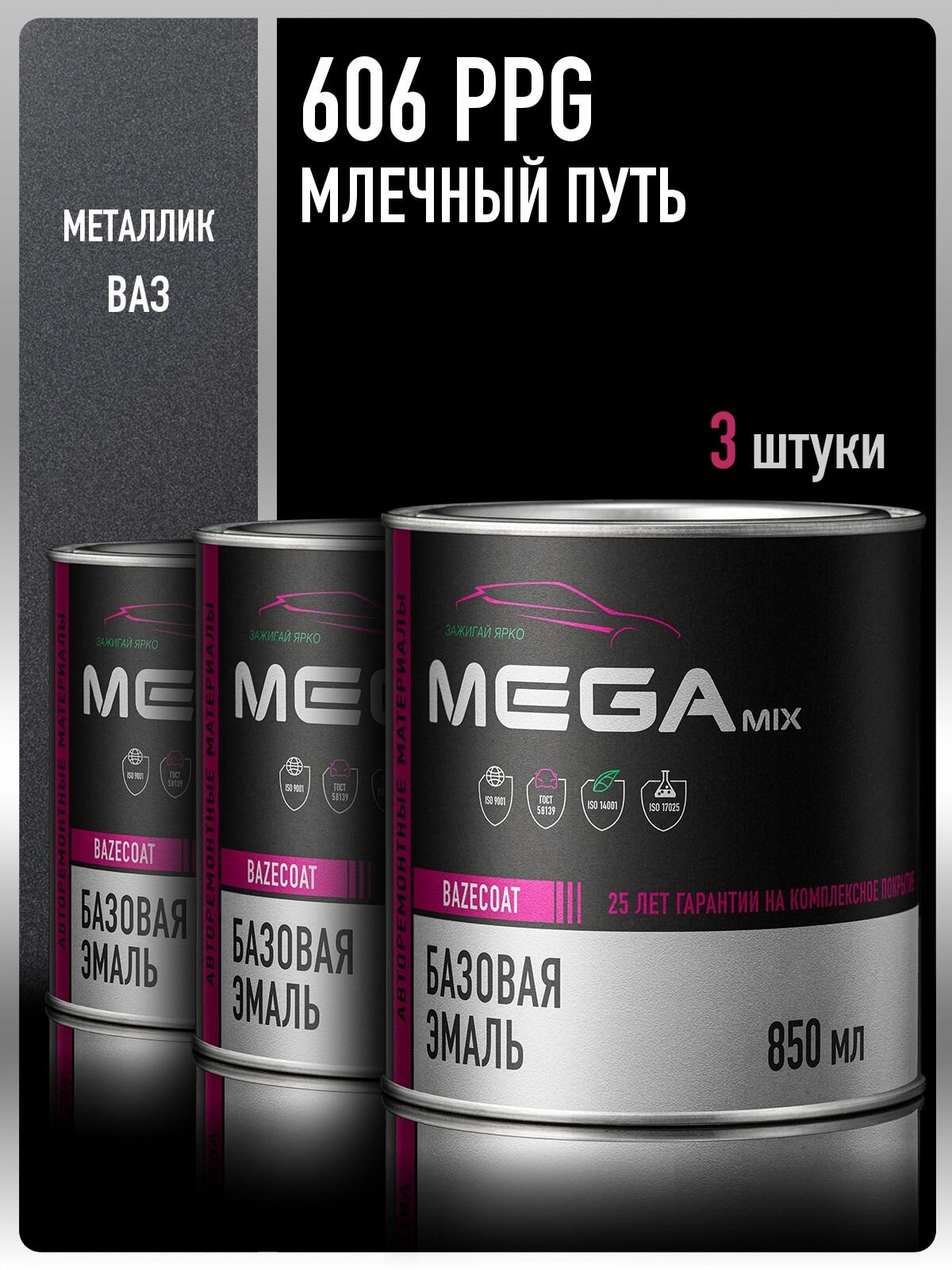 Базовая эмаль Млечный путь 606 PPG металлик, 850 мл. - 3 шт, Краска автомобильная, базисная под лак, MEGAMIX