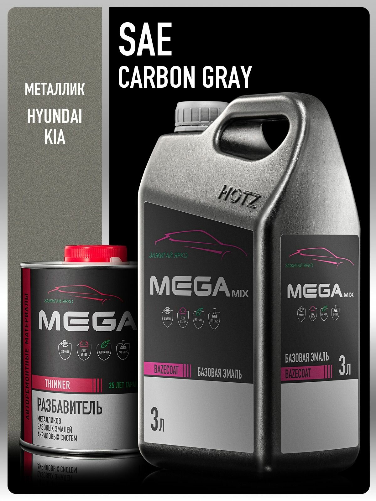 Базовая эмаль Hyundai /KIA Carbon Gray SAE, Комплект (Эмаль 3 литра + Разбавитель 1 л.), Megamix