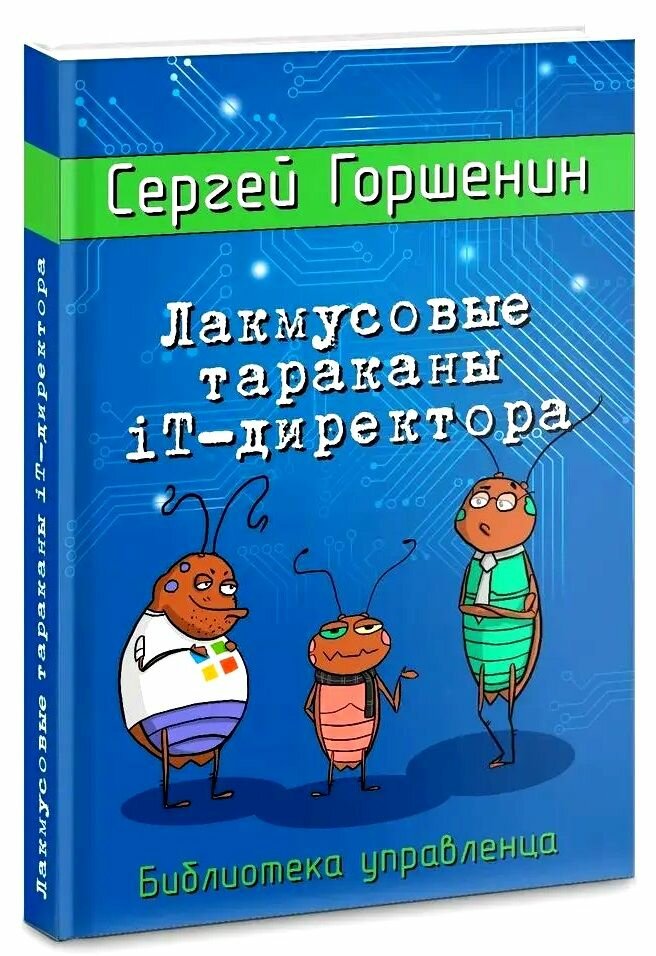 Лакмусовые тараканы iT-директора