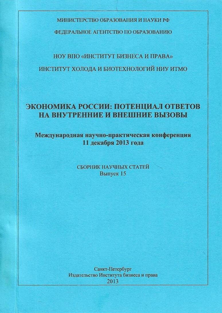 Экономика России: потенциал ответов на внутренние и внешние вызовы. Сборник научных статей. Выпуск 15