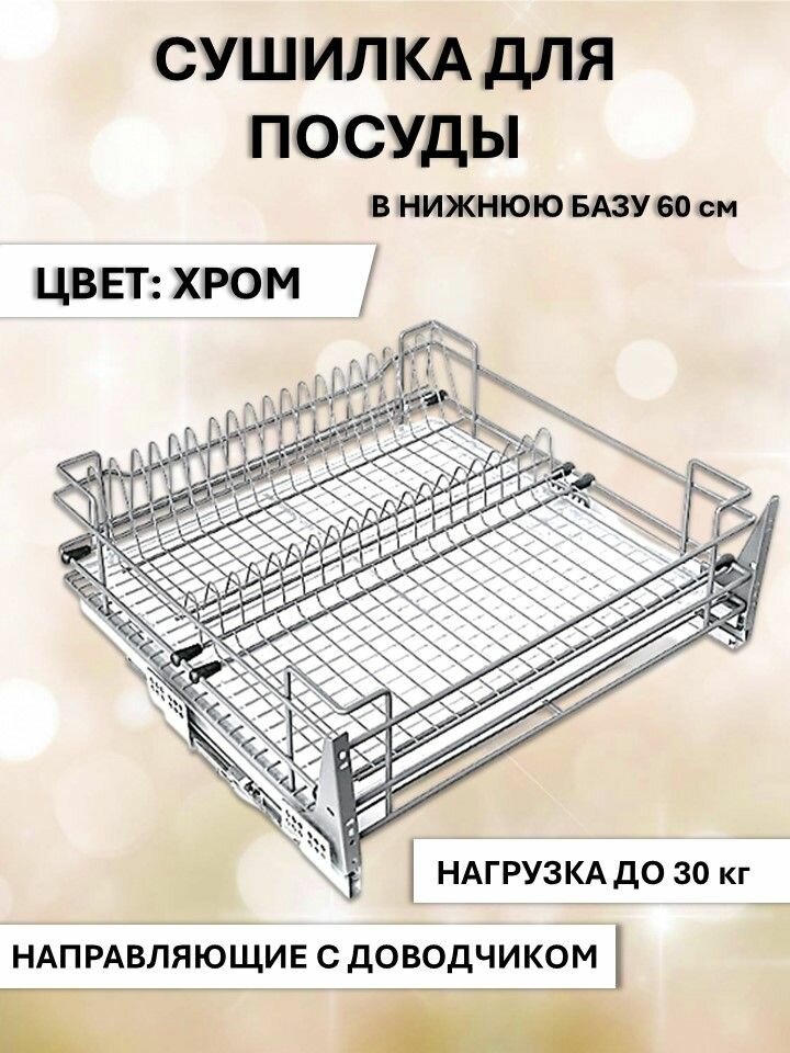 Сушилка для посуды в нижнюю базу 600 мм, цвет Хром