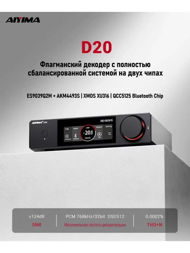 Полностью сбалансированный двухчиповый декодер AIYIMA D20