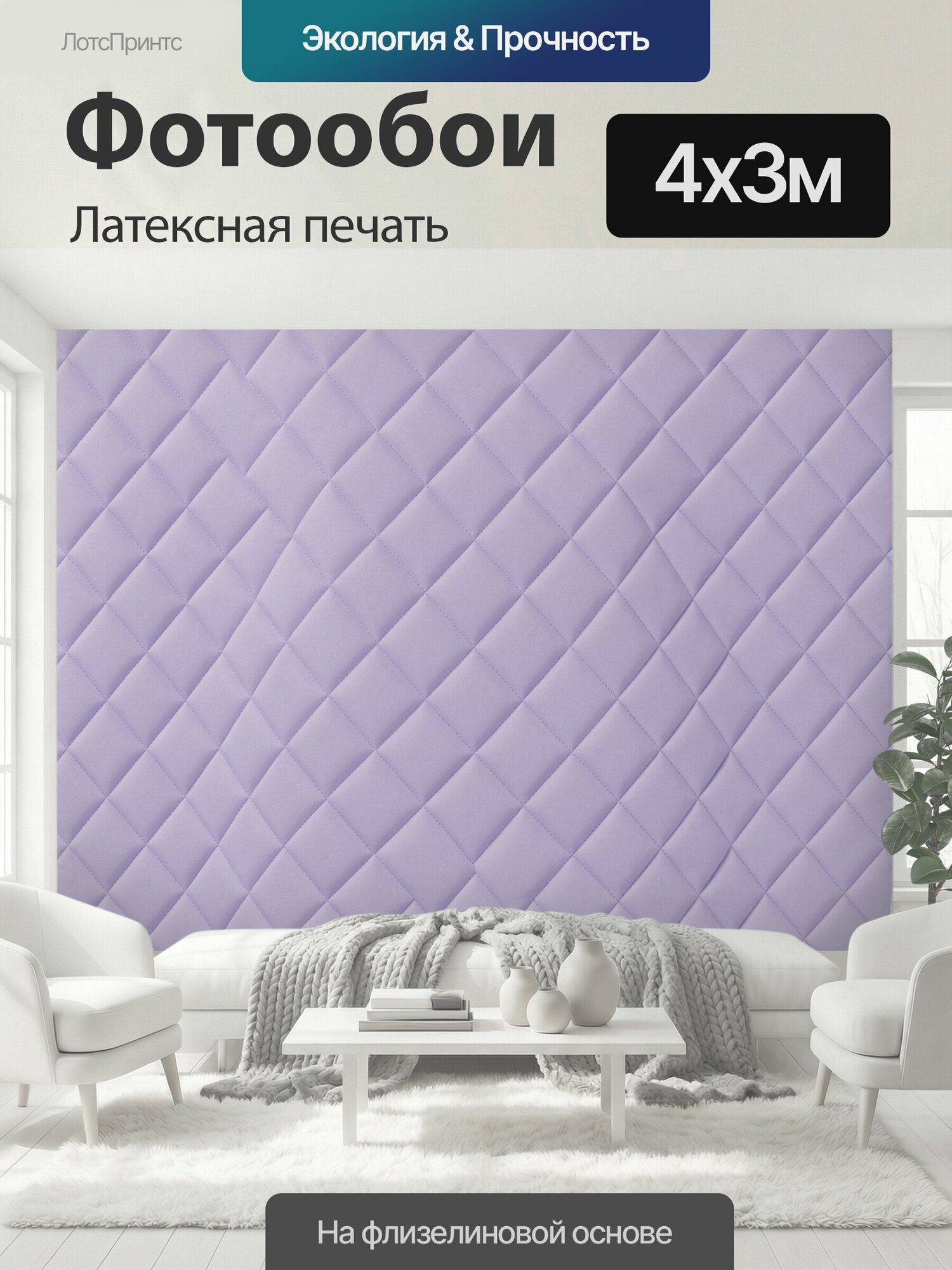 Фотообои моющиеся ударопрочные "Сиреневая стеганая ромбовидная текстура. Нежный лавандовый фон с объёмными квадратами, диагональной прострочкой и." 400x300 см. латексная печать