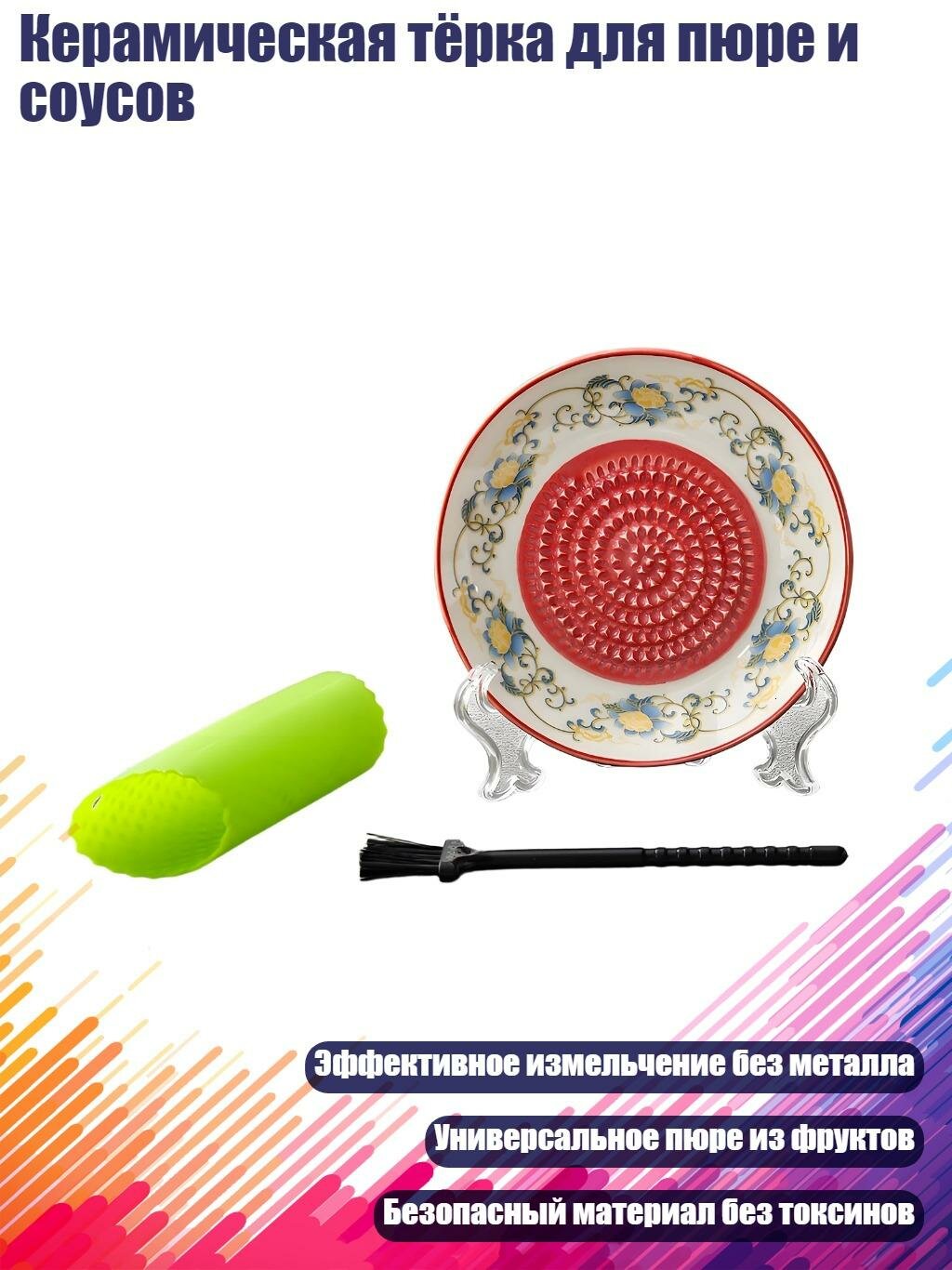Керамическая тёрка для пюре и соусов, C