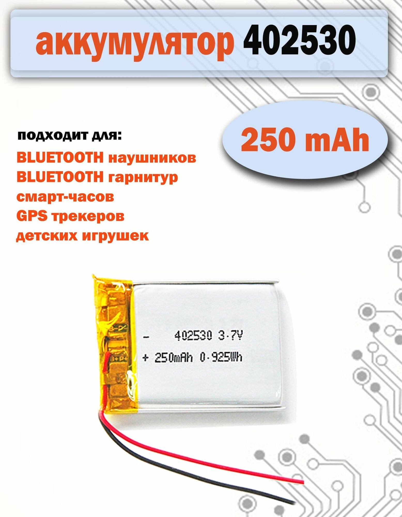 Аккумулятор 402530 (25х30х4мм) 250mAh для наушников, видеорегистраторов, навигаторов, радиоуправляемых игрушек