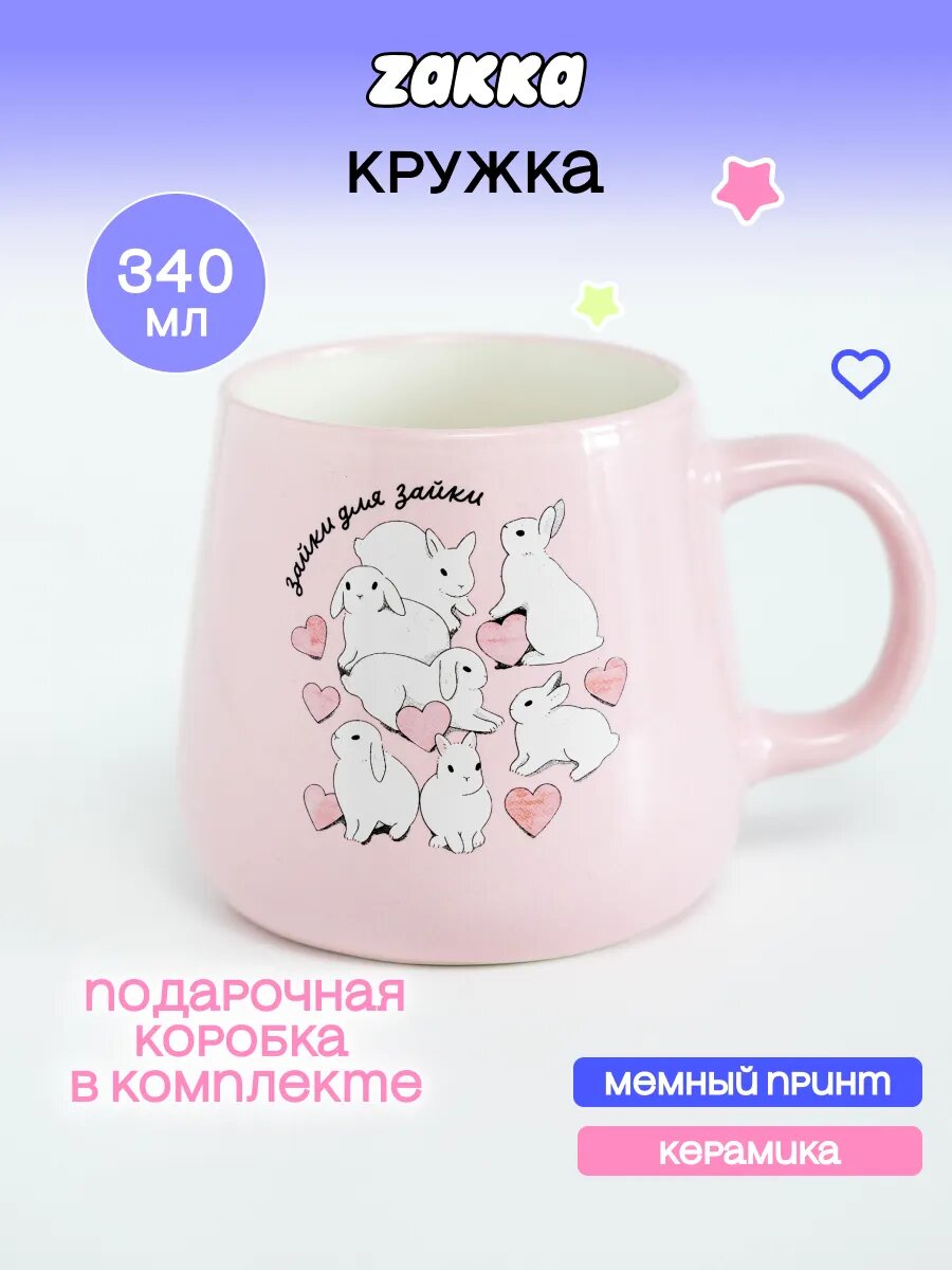 Кружка ZAKKA милая с зайчиком, розовая, 340 мл для чая и кофе