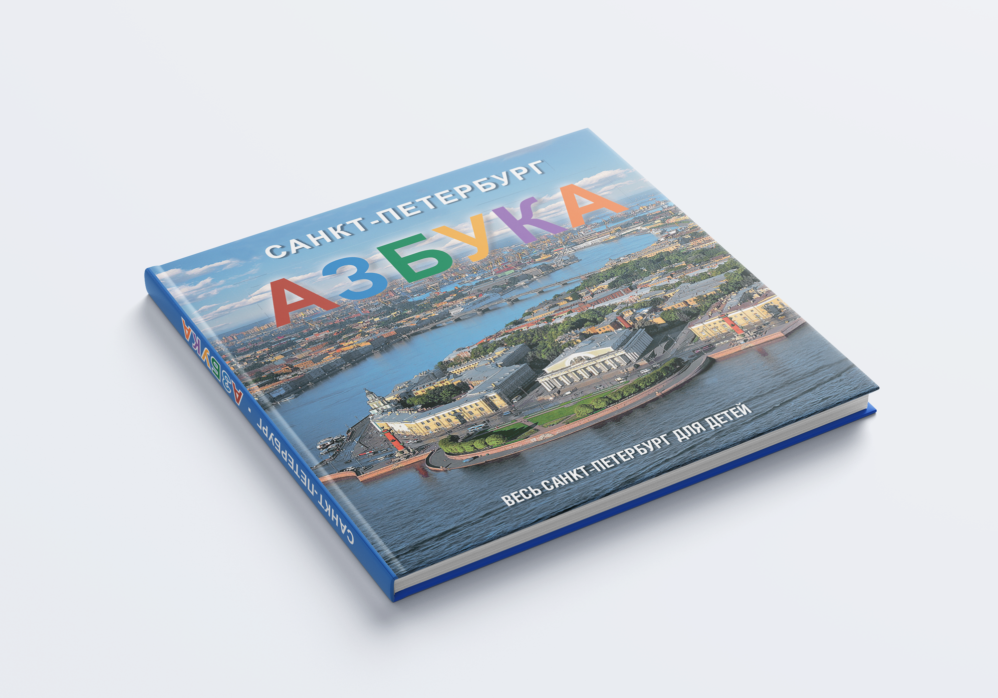 Книга Медный Всадник "Азбука", для детей, 2020 г, 72стр, твёрдый переплёт, мелованная бумага