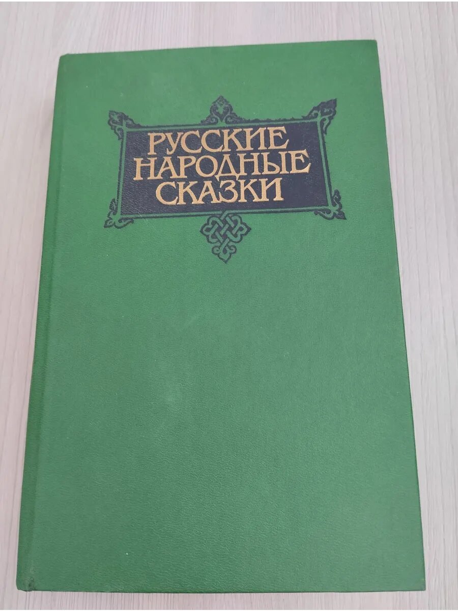 Русские народные сказки том 3. Социально-бытовые сказки