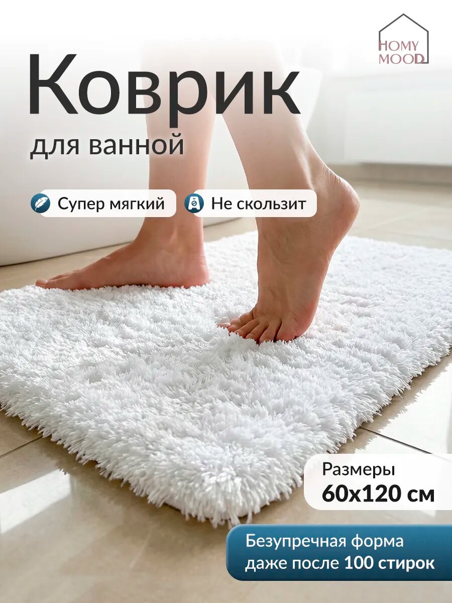 Коврик для ванной и туалета антискользящий 60х120 см Homy Mood, ковер прикроватный ворсовый белый
