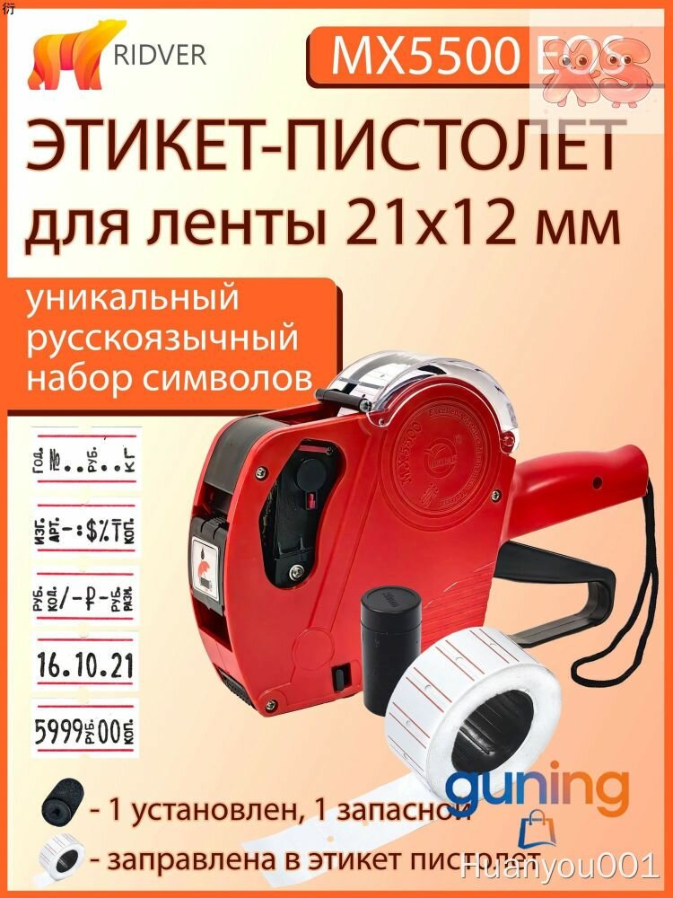 Этикет-пистолет Ridver MX5500 21×12 мм, с русскими символами, для ценников, удобный в использовании