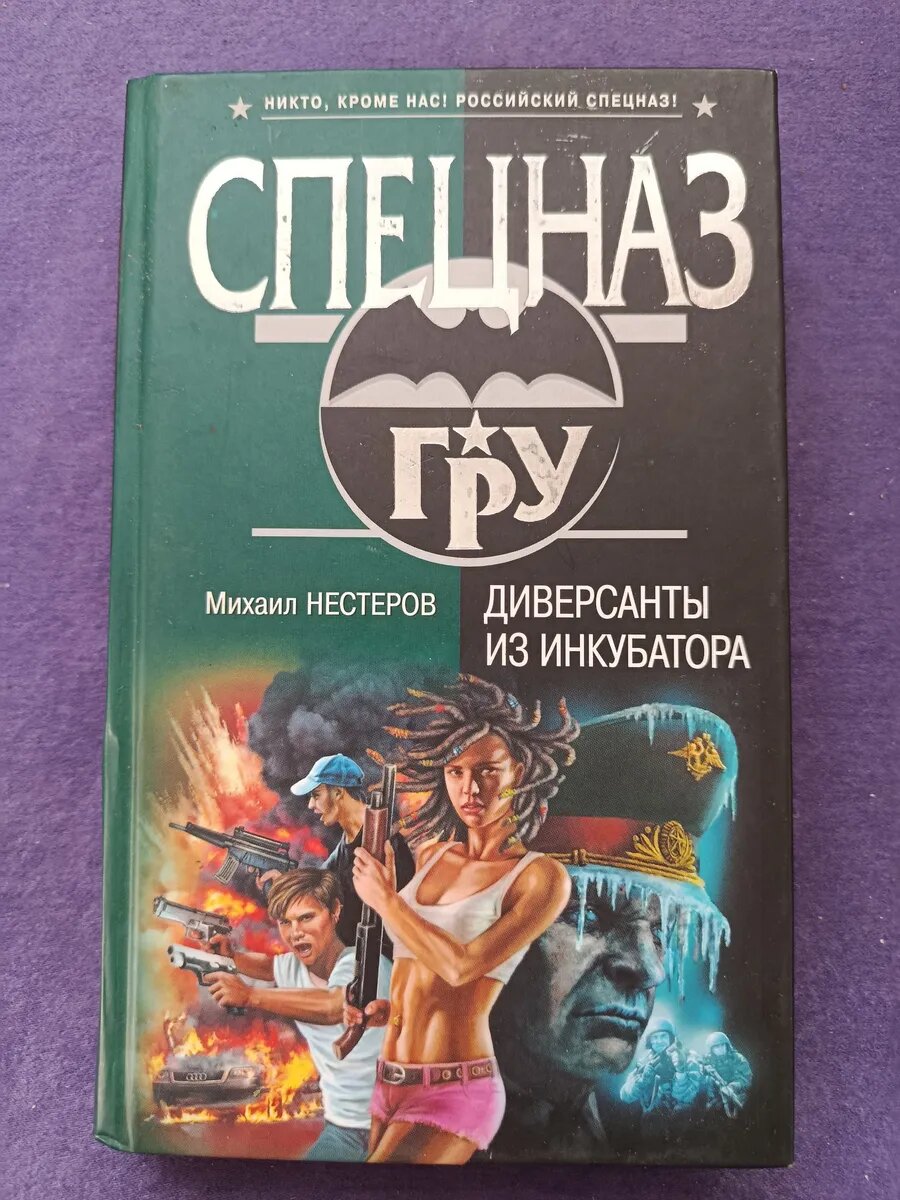 Книга Михаил Нестеров — Диверсанты из инкубатора
