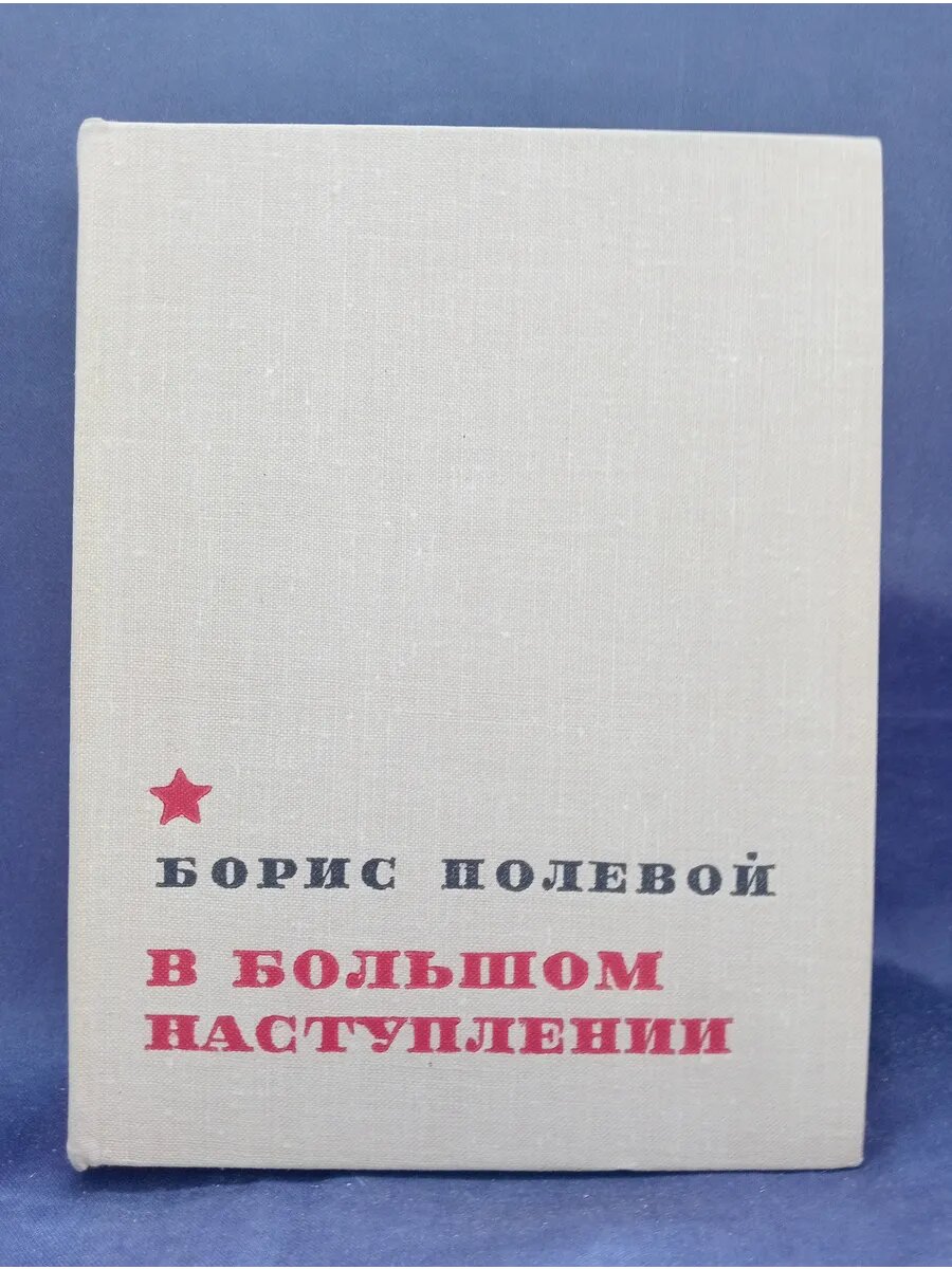 Книга Б. Полевой " В большом наступлении"