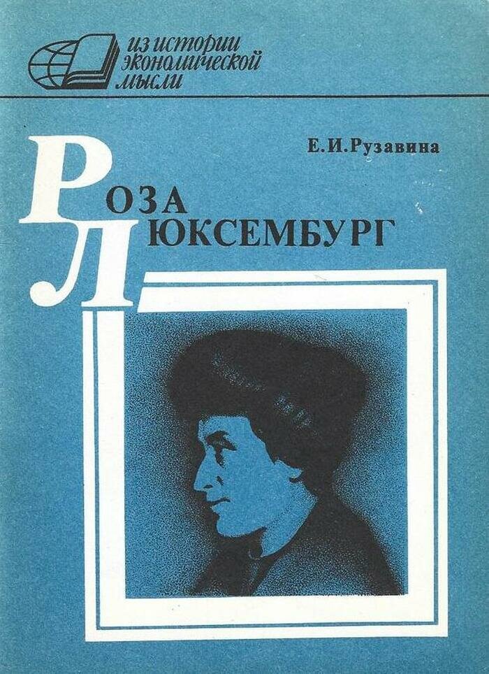 Роза Люксембург