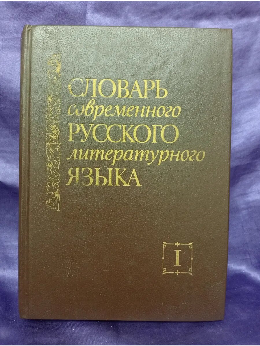 Книга"Словарь современ. русского литерат. языка"в 20 т. Т. 1.