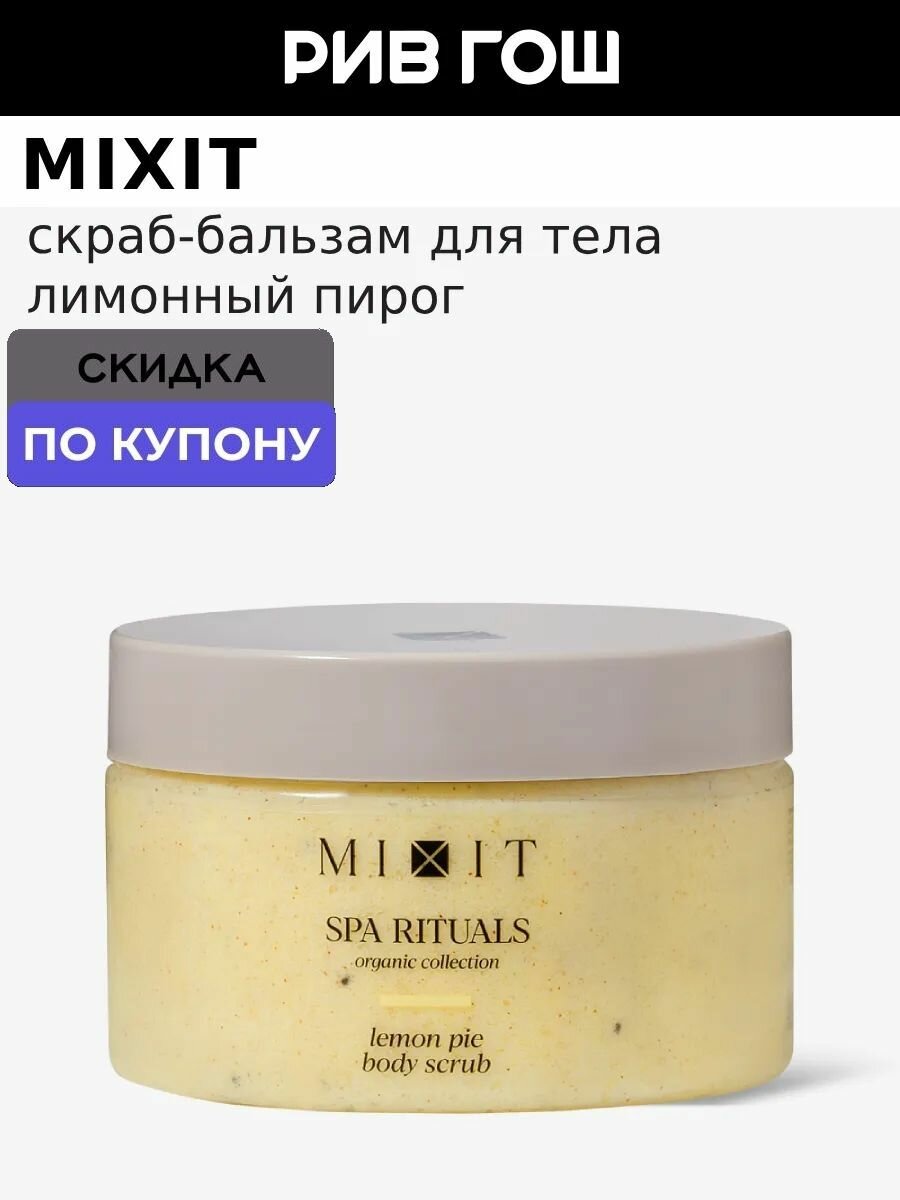 MIXIT Скраб-бальзам для тела соляной с ароматом лимонного пирога, 300 г