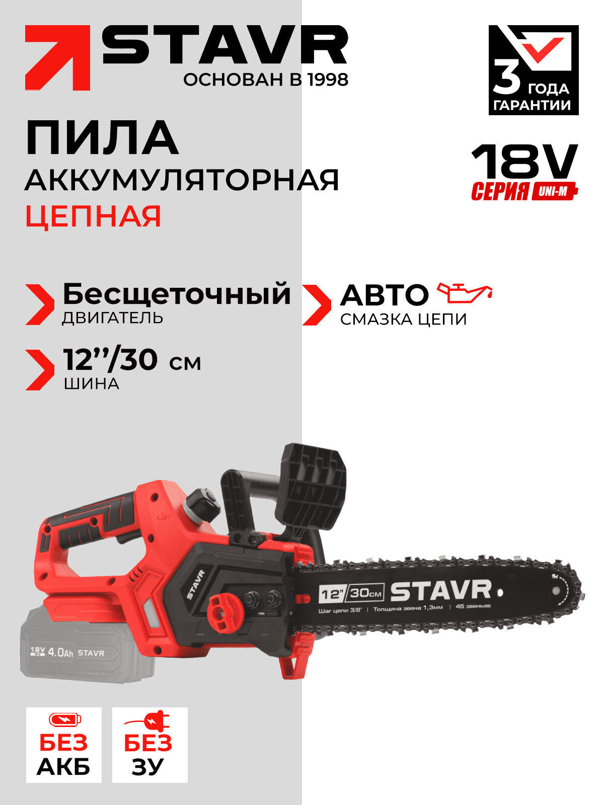 Пила цепная аккумуляторная STAVR SCS 18BL-30, 18V UNI-M без аккумулятора и ЗУ