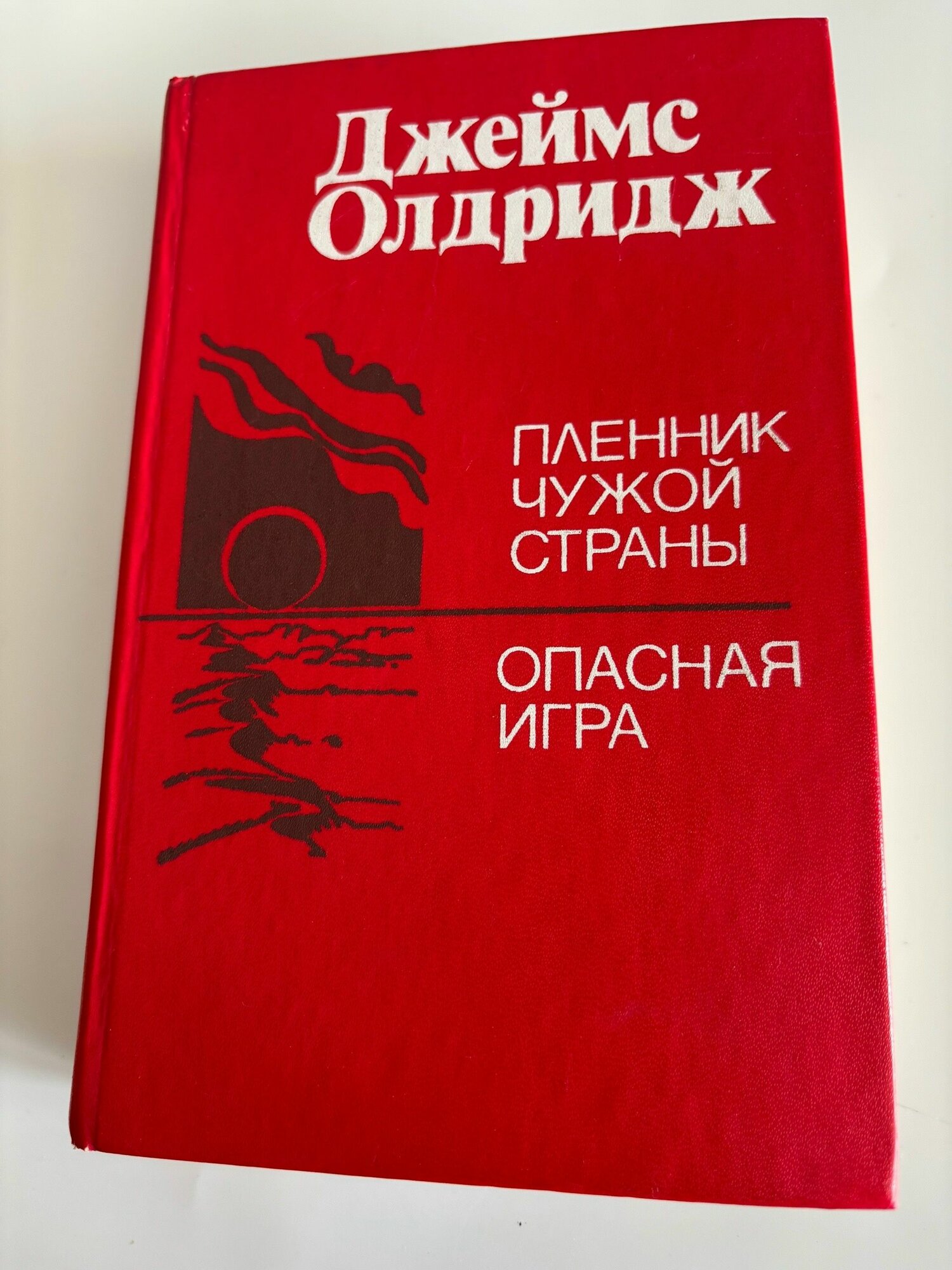 Охотник. Пленник чужой страны. Опасная игра Олдридж Джеймс
