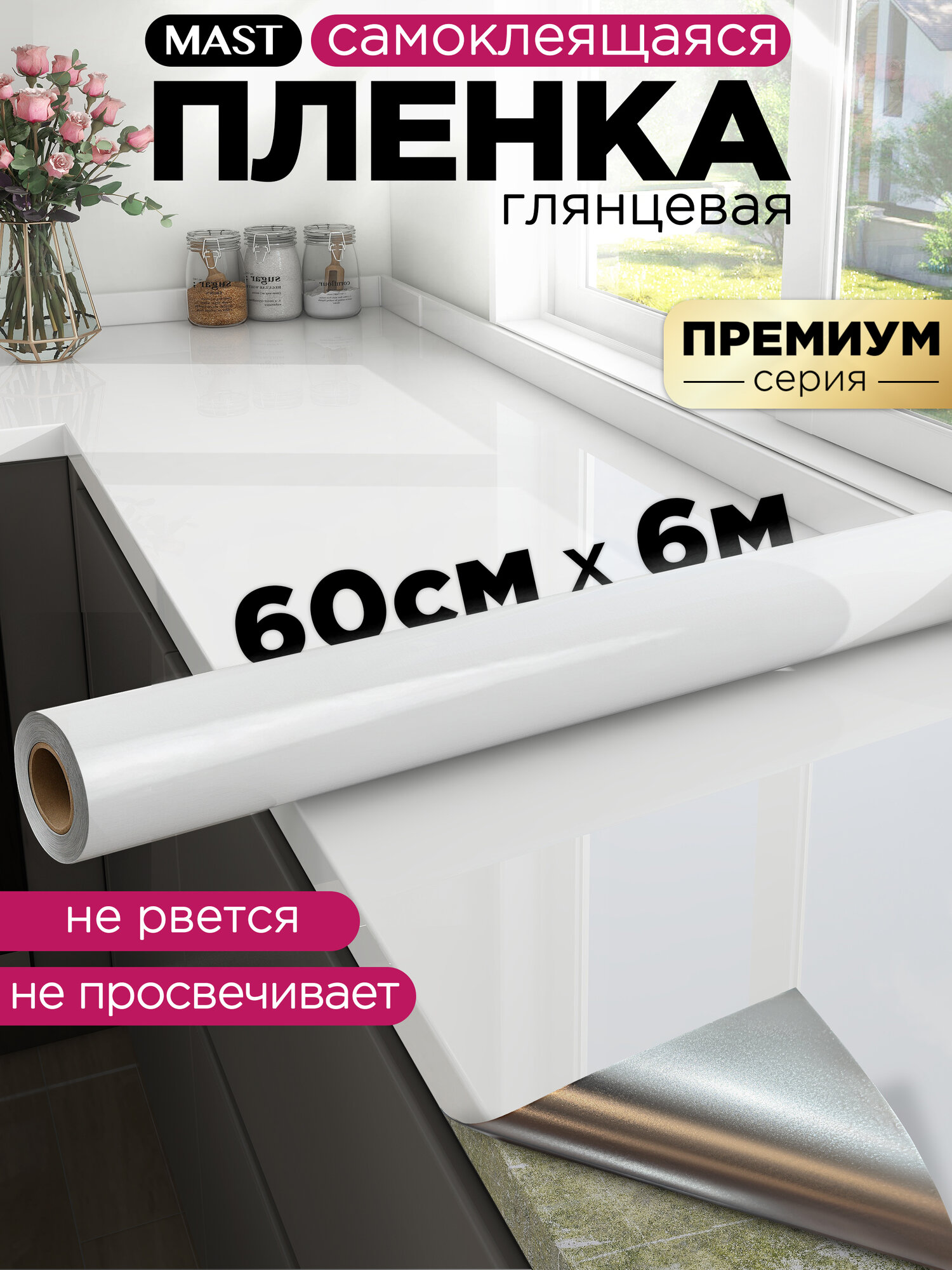 Самоклеющаяся пленка для мебели, кухни и стен белая 60см x 6м