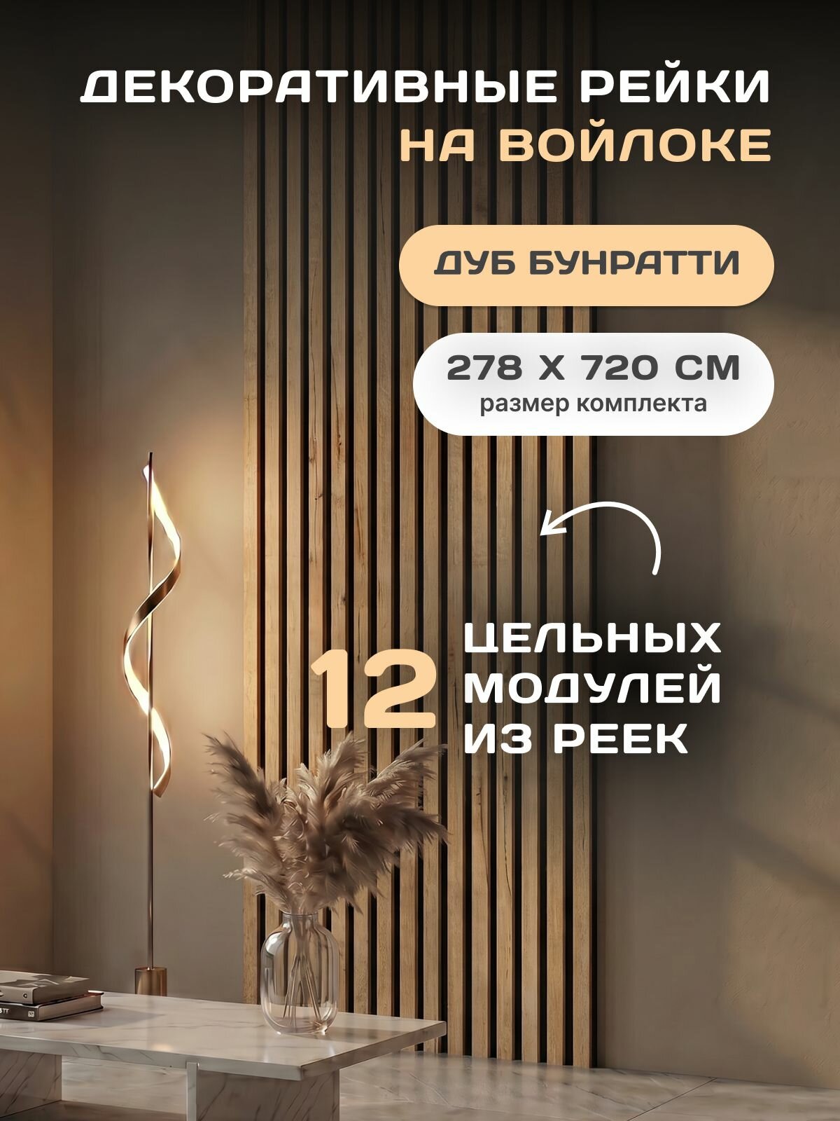Декоративные деревянные рейки на стену Дуб Бунратти 2780х600х9мм, набор 12 шт