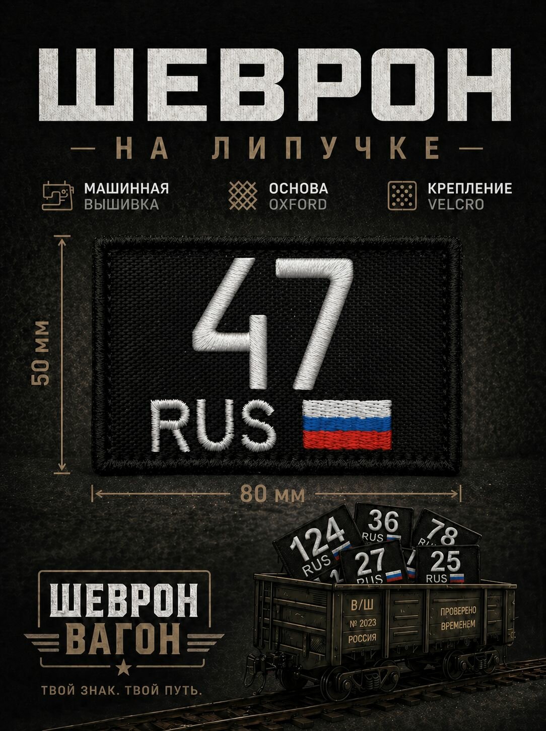 Нашивка на одежду Ленинградская область 47 регион, тактический шеврон на липучке, СВО, патч армейский